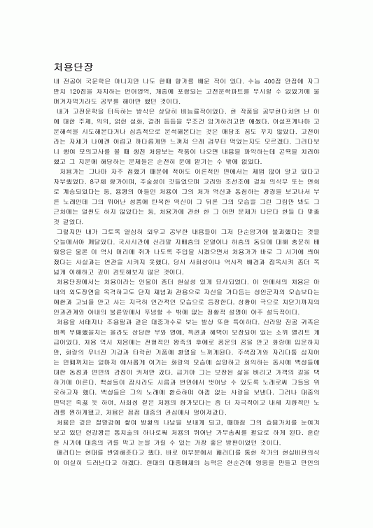 처용단장 레포트 자료