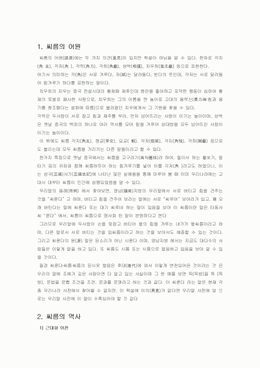 씨름의 어언과 역사 용어 그리고 기술