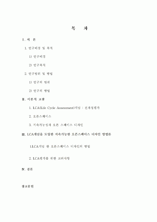 LCA개념을 도입한 지속가능한 오픈스페이스 디자인 방법론 제시
