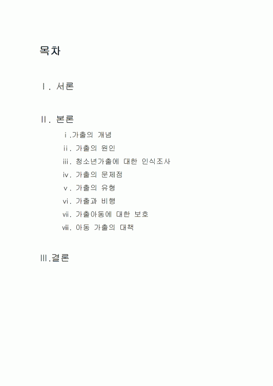 현대아동의 가출의 원인과 그 실태 그리고 극복방안