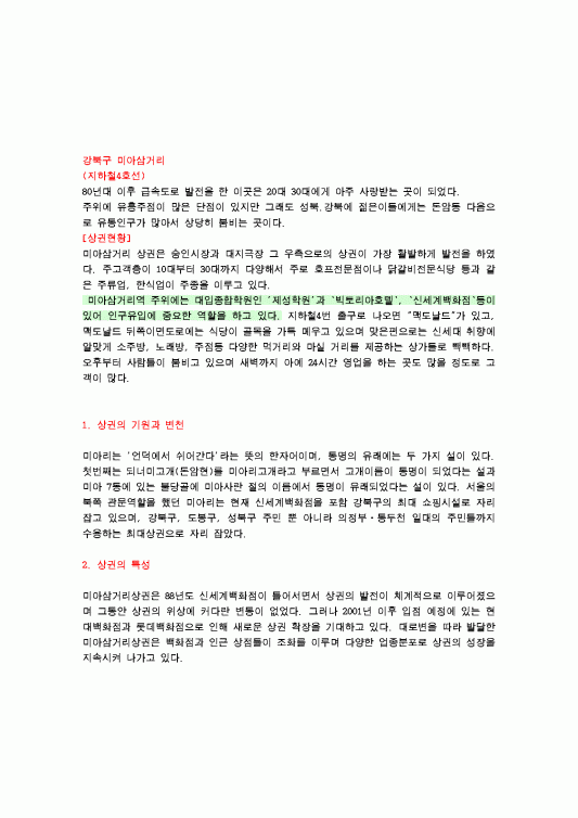 미아삼거리의 환경에 관하여 조사