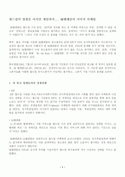 월드컵의 영광을 아시안 게임까지... SK텔레콤의 이미지 마케팅