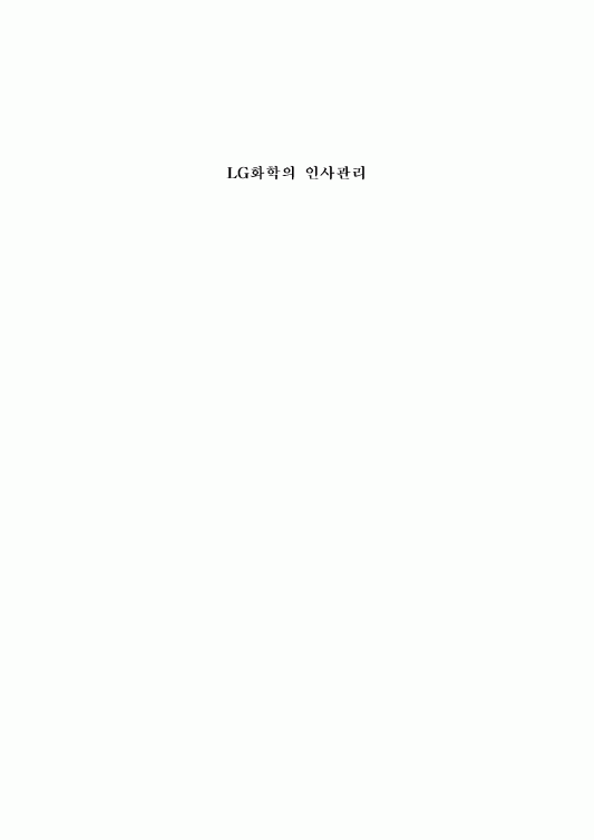 LG화학의 인사관리 제도의 분석 및 평가