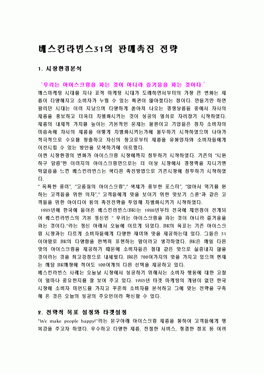 베스킨라빈스31의 판매촉진 전략
