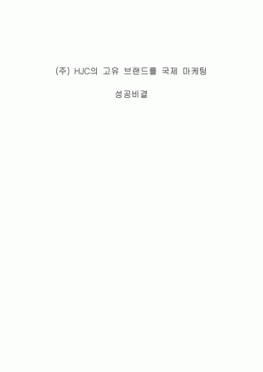 (주) HJC의 고유 브랜드를 국제 마케팅 성공비결
