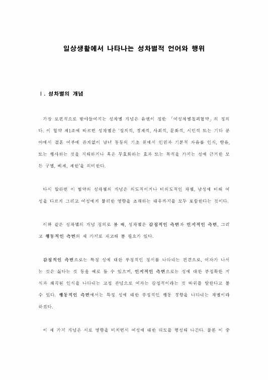 일상생활에서 나타나는 성차별적 언어와 행위