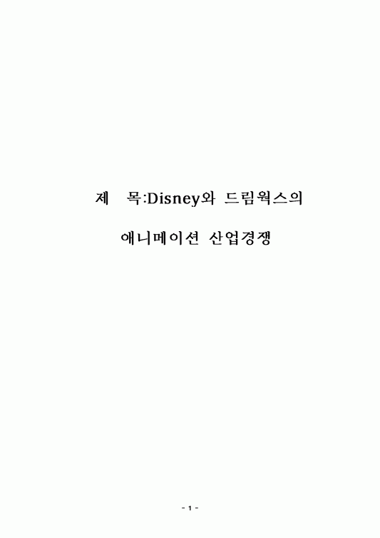 Disney와 드림웍스의 애니메이션 산업경쟁