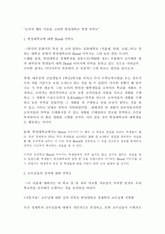 소비자 행동 이론을 고려한 한성대학교 학생 만족도