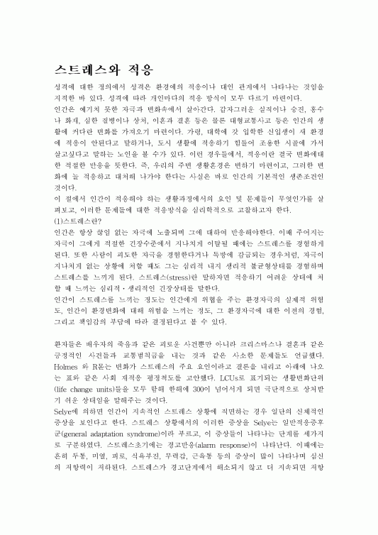 스트레스와 적응