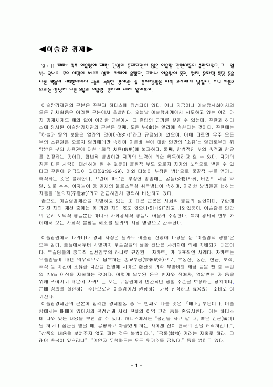 이슬람의 경제에 대하여