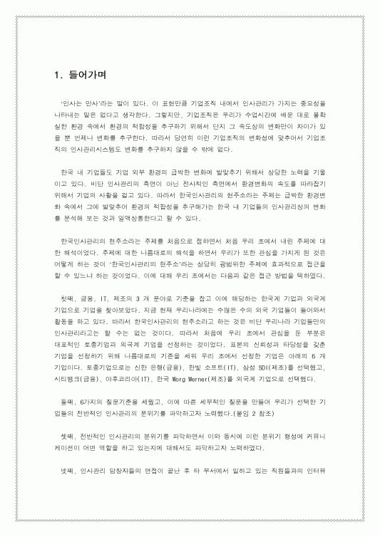 6개 회사의 인터뷰를 통해 본 한국 인사관리의 현주소