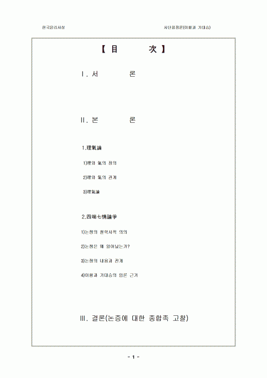 한국의 윤리사상 - 사단칠정론을 중심으로