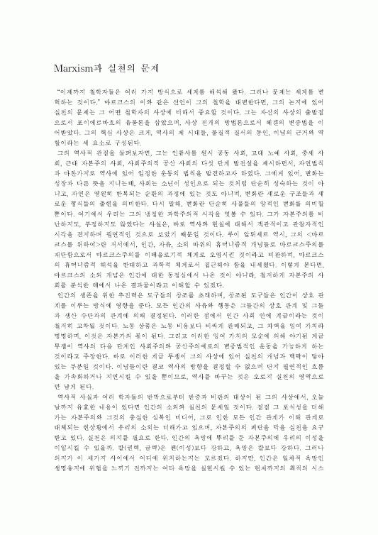 Marxism과 실천의 문제