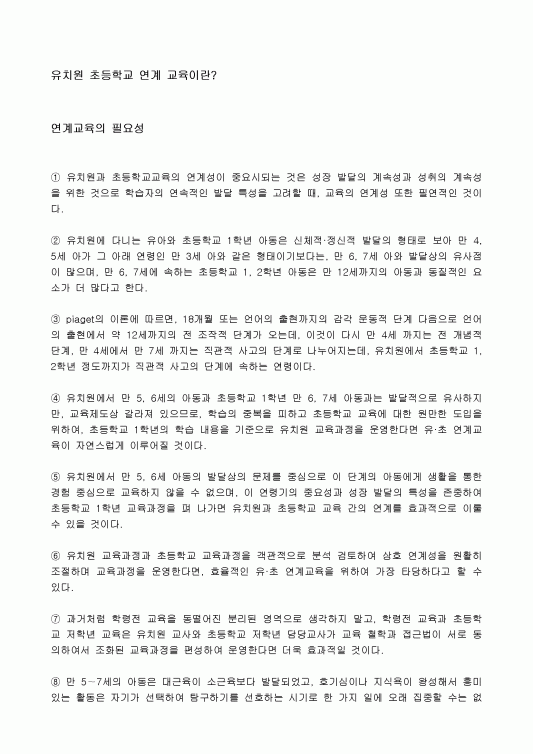 유치원 초등학교 연계교육