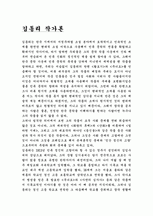 김동리 작가론