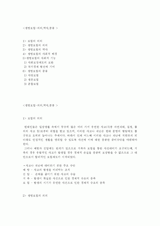 생명보험-의의,역사,종류