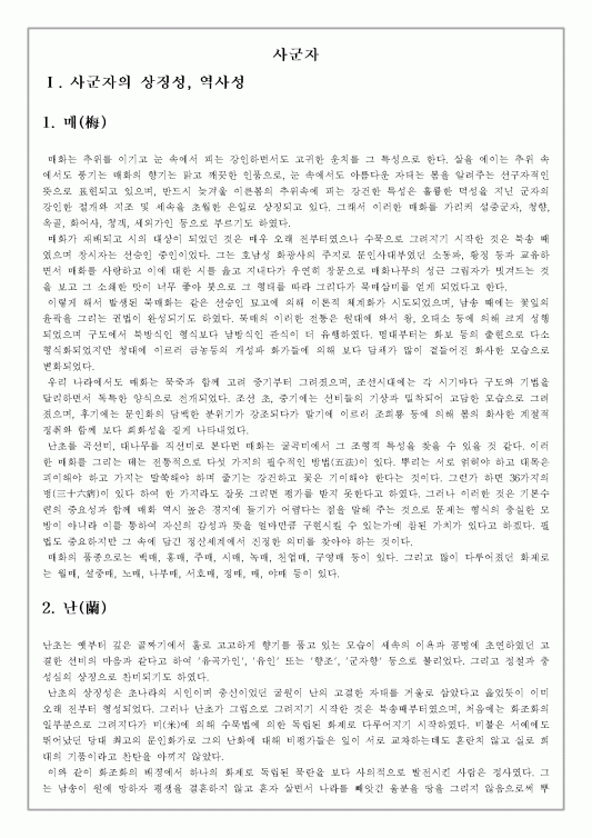 사군자의 상징성과 역사성 및 기법
