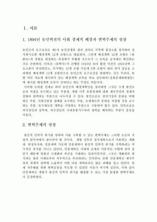동학농민혁전의 발생 배경