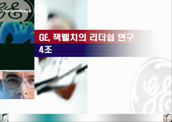 GE 잭웰치의 리더십 연구