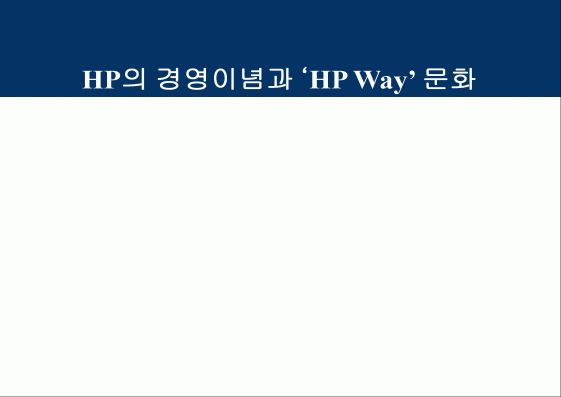 HP 기업문화와 HP 방식 ( 휴렛 패커드)