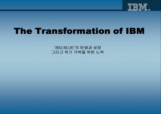 IBM 의 개혁과 위기 극복 방안