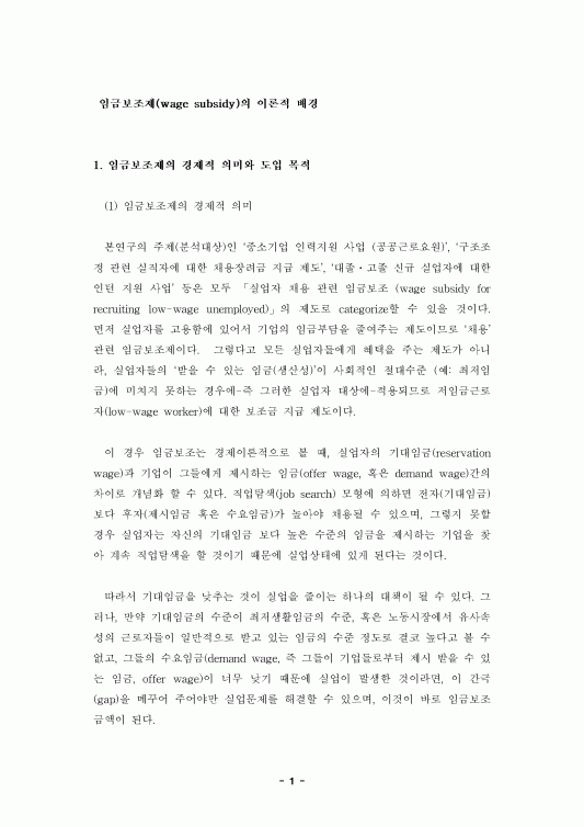 임금보조제 레포트 자료