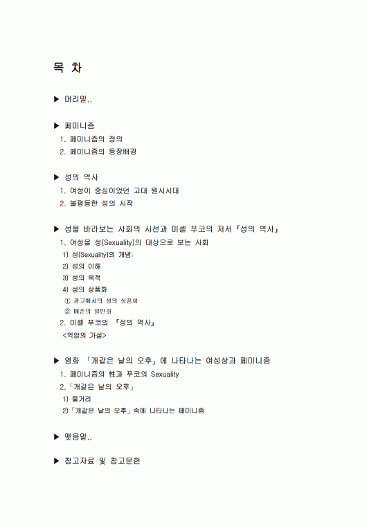현대사회와 페미니즘및 영화