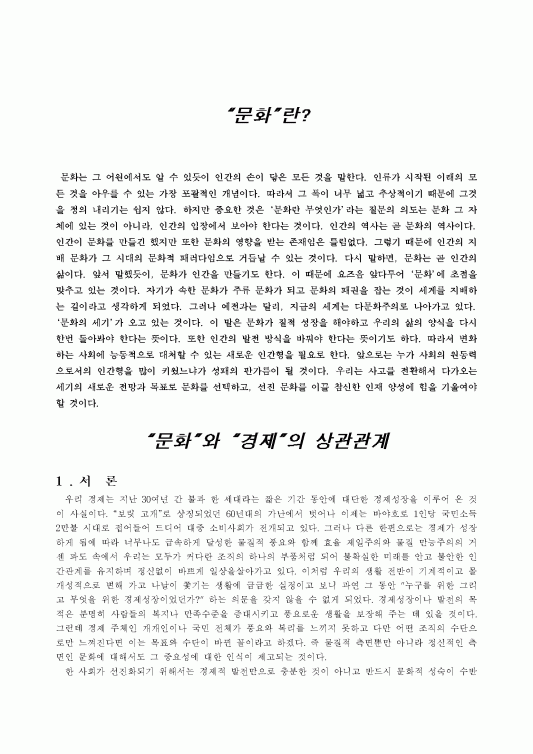 문화와 경제의 상관관계