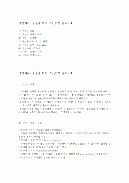경영이론-경영의 의의,구조,개념,필요요소