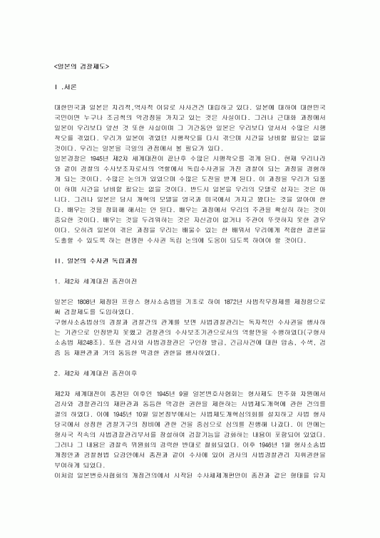 일본의 검찰제도