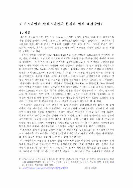 이스라엘과 팔레스타인의 분쟁과 법적 해결방안