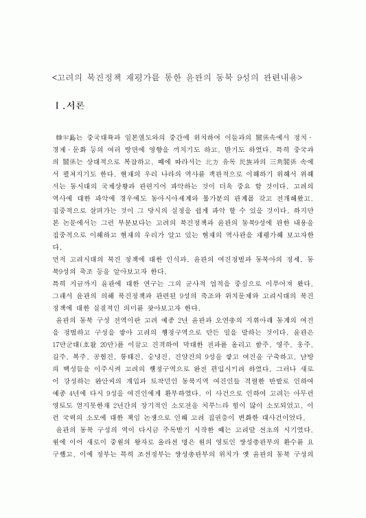 고려의 북진정책과 재평가