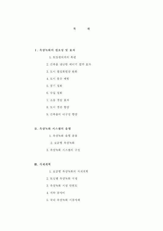 건물옥상녹화에 관하여