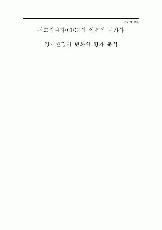 최고경영자(CEO)의 연봉의 변화와 경제환경의 변화의 평가 분석