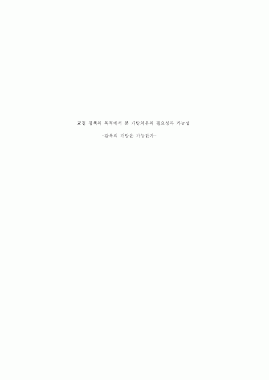 교정 정책의 목적에서 본 개방처우의 필요성과 가능성-감옥의 개방은 가능한가-