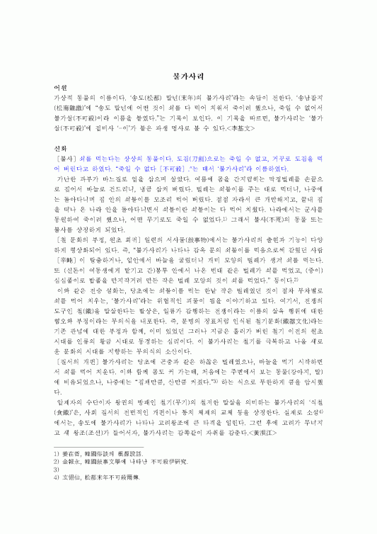 불가사리의 어원 및 역사적 의미
