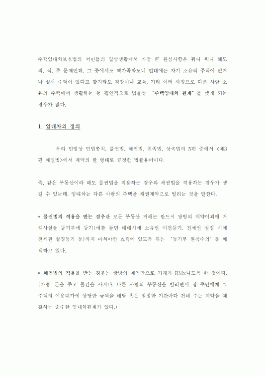 주택 임대차 보호법 - 임대차의 정의, 특별법, 대항력, 상가임대차 대비표