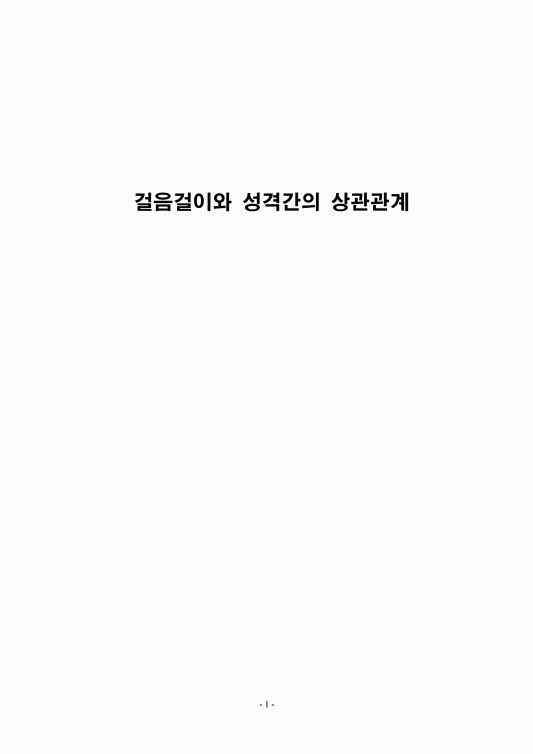 걸음걸이와 성격간의 상관관계