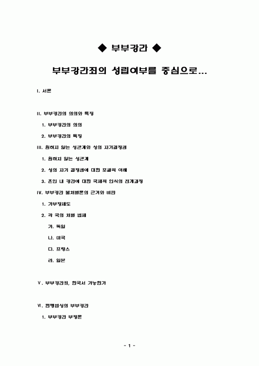 부부강간죄의 성립여부를 중심으로...
