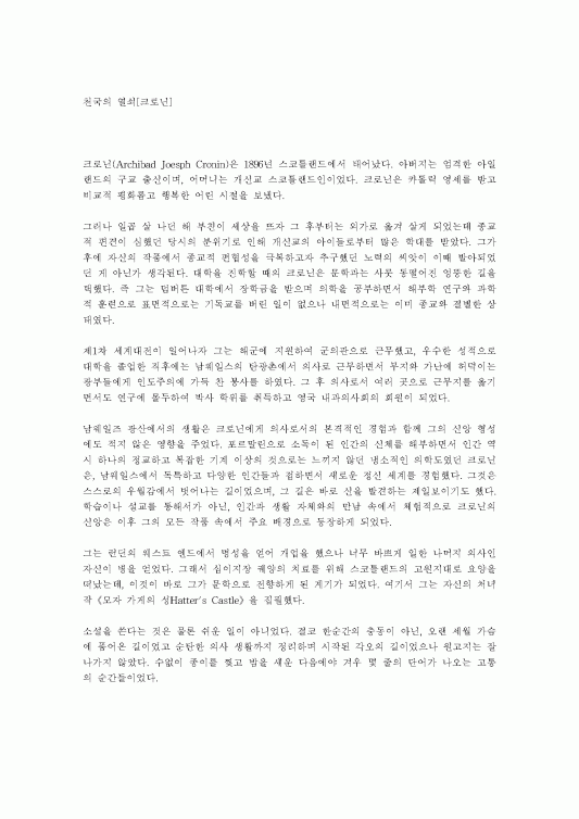 천국의 열쇠(크로닌)
