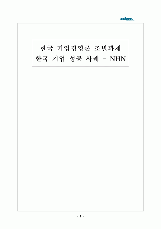 한국 기업 성공 사례 - NHN