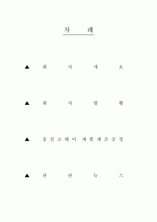 웅진코웨이(주)에 대하여