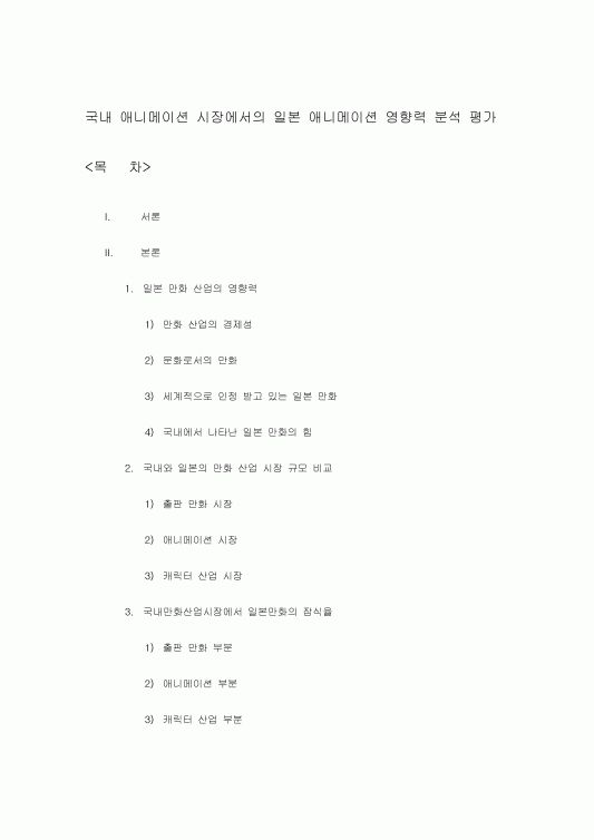 국내 애니메이션 시장에서의 일본 애니메이션 영향력 분석 평가