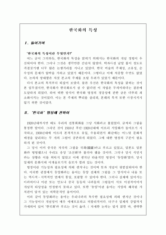 한국화의 특성