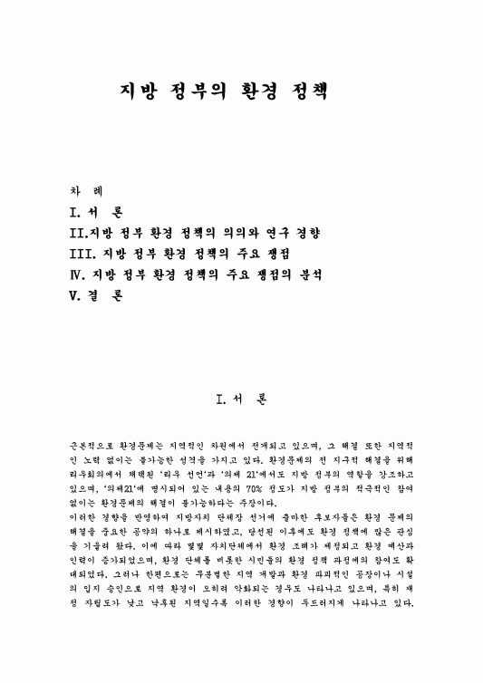 지방 정부의 환경 정책