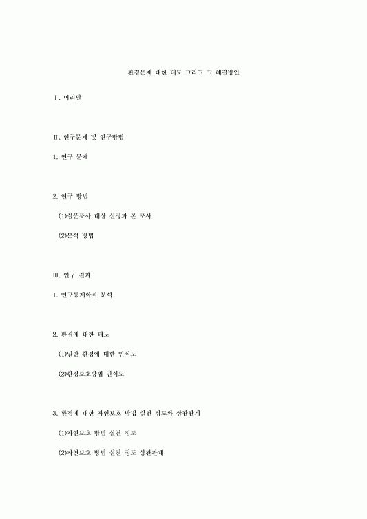 환경문제 대한 태도 그리고 그 해결방안
