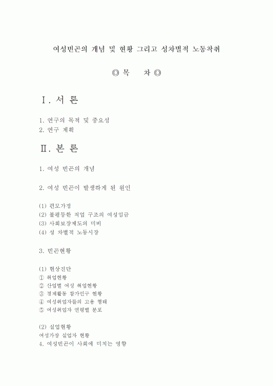 여성빈곤의 개념 및 현황 그리고 성차별적 노동착취