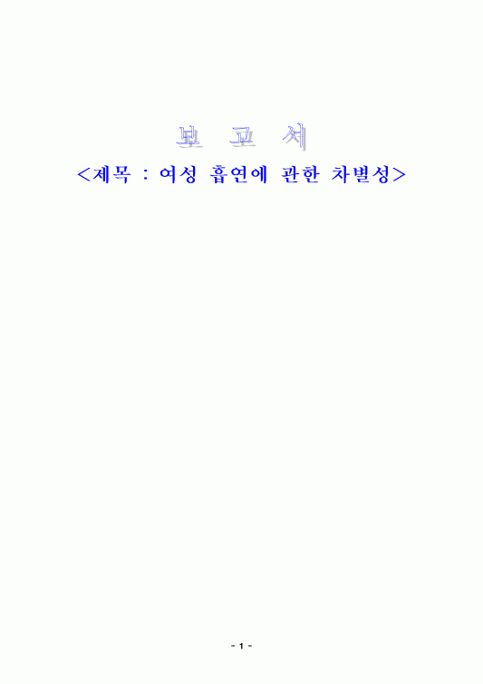 [사회과학] 여성 흡연에 관한 차별성