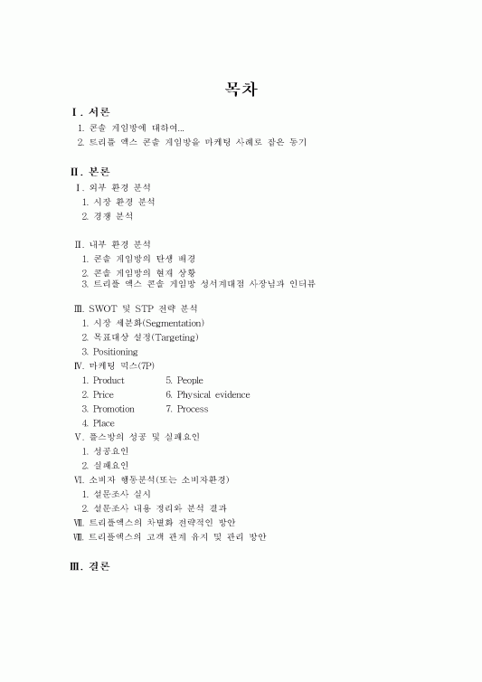 플스(플레이 스테이션)방의 마케팅 전략방법