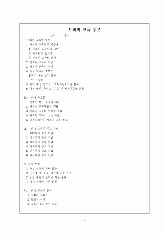[사범/법학] 사회과 교육